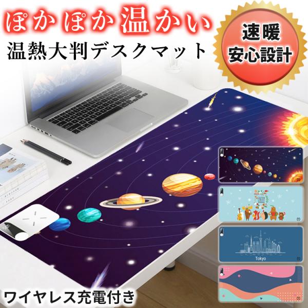 【PSE・CE・RoHS認証】温熱デスクパッド（ワイヤレス充電あり）寒い季節のデスクや作業スペースを素早く温めてくれる温熱デスクパッド約800×300mmの大き目サイズなので作業スペースを全体的に温めます25〜55℃の間で温度設定ができるの...