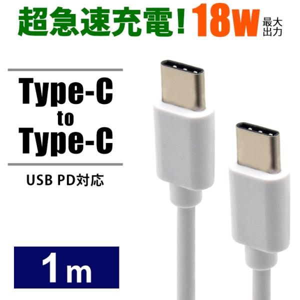 18Wの超急速充電可能！ 超急速充電Type-C toType-Cケーブル 100cm ■18Wの超急速充電可能！Type-C toType-Cケーブル 100cm！最先端の充電規格USB PD(USB Power Delivery)対応！...