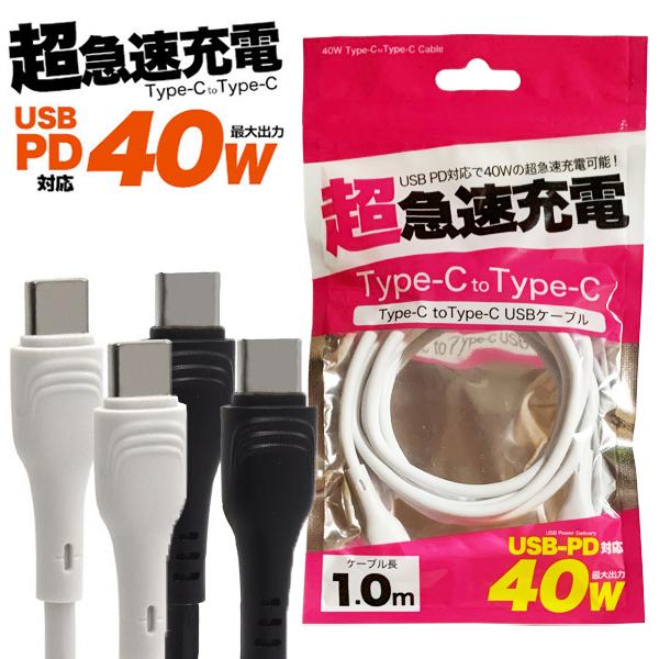 Type-C toType-Cケーブル 1m(100cm) 40Wの急速充電！PD（Power Delivery）対応 ■充電規格USB PD対応！USB PD対応のスマホ、タブレット、ノートPC(Type-Cポート搭載)への、最大40W超...