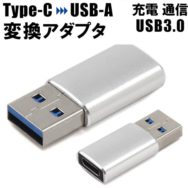 Type-C-USB-A(USB3.0) 変換アダプタ 小型 データー通信 充電対応 1個 接続するだけでmicroUSBをUSB Type-C端子に変換！USB Type-C搭載のスマートフォンなどの通信、充電ができるmicroUSB-T...