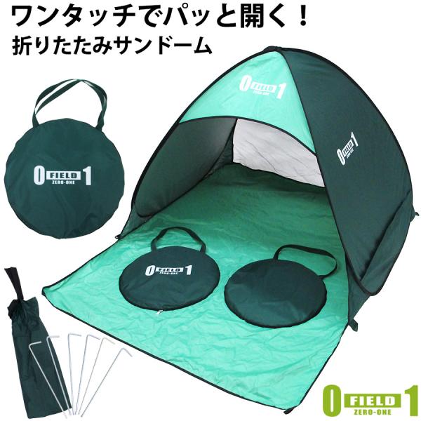 ゼロワン フィールド ワンタッチサンドーム MG-SD50 ワイヤーのテンションでワンタッチで開く簡単設置のサンドームテント！日除け・雨よけ・荷物置きと活躍し、専用のペグが付属されていて固定ができるため、風が吹いても安心です。テントの裏面は...
