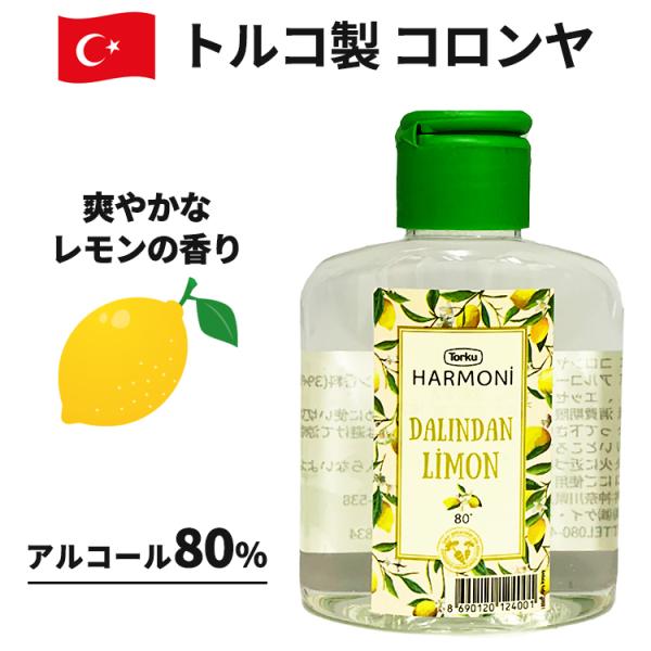 トルコ コロンヤ レモンの香り 100ml アルコール80％リフレッシュや気分転換、ちょっとした臭いが気になる時や朝のみだしなみとして。爽やかなレモンの香りで癒されます。手洗いができない時の手指消毒や除菌や衛生管理としても。持ち運び携帯も便...