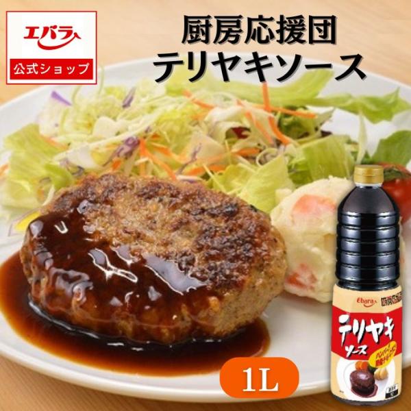 香ばしいロースト醤油に黒蜜の芳醇な風味を加え、さらに本みりんで照りよく仕上げたテリヤキソースです。ハンバーグや照り焼きチキン、ぶりの照り焼きなどのメニューに幅広くお使いいただけます。【使用方法】焼きあげたハンバーグなどにかけてご使用ください...