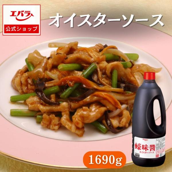 中華料理全般にご使用いただける調味料です。炒め物などに少量を隠し味としてご使用ください。オイスターソース 1690g エバラ ハオ味醤 業務用 大容量 調味料 プロ仕様 中華 タイ エスニック 牡蠣 カキ 本格 焼きそば 炒飯