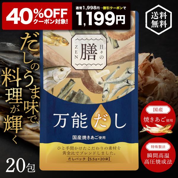 【商品解説】厳選した国産焼あごを使用！エバラ「日々の膳 万能 だしパック」。お鍋で煮出すだけで、香り高く深みのある本格おだしが完成します。いつものお味噌汁や煮物がワンランク上の味わいに。毎日の食卓を豊かに彩ります。【原材料】かつお節粗砕（国...