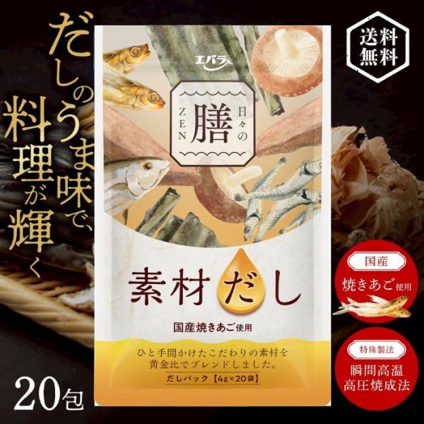 【商品解説】厳選した国産焼あごを使用！エバラ「日々の膳 素材 だしパック」。お鍋で煮出すだけで、香り高く深みのある本格おだしが完成します。いつものお味噌汁や煮物がワンランク上の味わいに。毎日の食卓を豊かに彩ります。【原材料】かつお節粗砕（国...