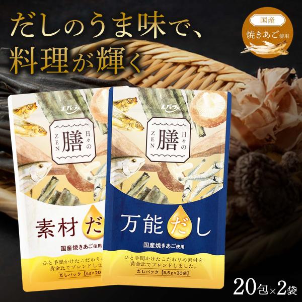 【商品解説】（万能だし）厳選した国産焼あごを使用！エバラ「日々の膳 万能 だしパック」。お鍋で煮出すだけで、香り高く深みのある本格おだしが完成します。いつものお味噌汁や煮物がワンランク上の味わいに。毎日の食卓を豊かに彩ります。（素材だし）厳...
