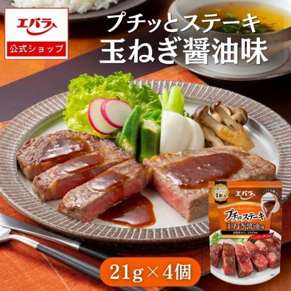 焼いたステーキ肉にかけるだけ！プチッとステーキ。淡路産おろし玉ねぎと炒め玉ねぎオイルを加えた醤油ベースのソースに、グレープフルーツ果汁と白ワインを加え、すっきりと風味豊かな味わいに仕上げました。プチッとステーキ 玉ねぎ醤油味 21g×4個 ...