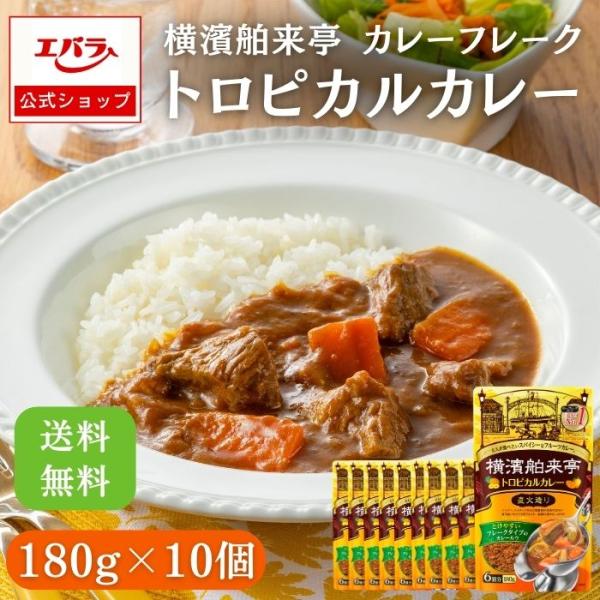 マンゴーやパイナップルなど数種類のフルーツと香りのスパイスをブレンドし、隠し味にレーズンとココアを加えたカレールウです。トロピカルカレーフレーク 180g×10個 横濱舶来亭 エバラ 業務用 ケース 大容量 プロ仕様 ルー ルウ  カレー粉...