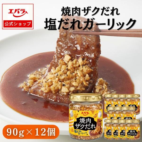 【発売日：2024年08月02日】香ばしくてザクザクした食感の具材を、焼肉にのせたり、巻いたり、いろいろな食べ方で焼肉を楽しむことができる「食感変調味料」です。塩だれ風味の具材と香りの良いオイルを合わせた、ザクザク食感の焼肉のたれです。【使...
