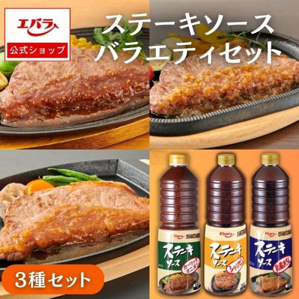 ＼オンラインショップ限定！／大人気のステーキソースが一度にお試しできる、お得なセットが登場！・ステーキソース シャリアピンオニオンソテーと本醸造醤油をベースに、ビーフの旨味と赤ワイン・ローレルの風味を効かせ味わい深く仕上げ ました。粗めにみ...