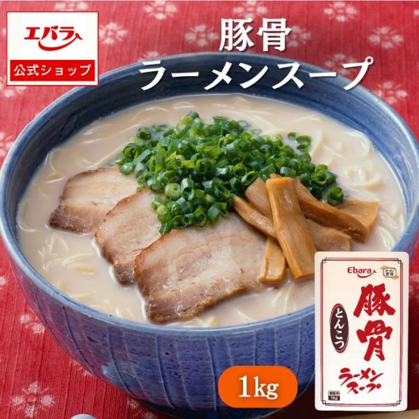 豚骨スープのコクと豚脂の風味を合わせ、醤油をほんのり効かせました。豚骨特有のクセを抑えた、食べやすい豚骨ラーメンスープです。【ご使用方法】本品を約１１倍に薄めてご使用ください。本品３０ｍｌ（約３５ｇ）に対し、お湯またはがらスープ３００ｍｌで...