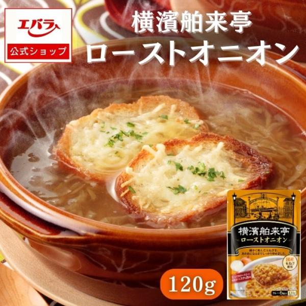 【発売日：2022年02月04日】横浜舶来亭ローストオニオンは、油を使わずにたまねぎだけをじっくり炒めています。カレー、ハヤシ、ビーフシチュー、ハンバーグ、スープなどに便利です。【カレー（6皿分）】（材料例）・本品1袋・エバラ横濱舶来亭カレ...