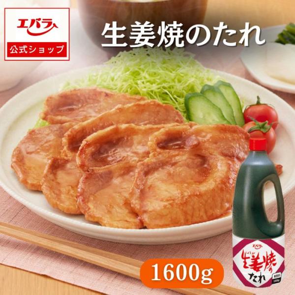 本醸造醤油をベースに砂糖と生姜を加え、すっきりとした味わいに仕上げた生姜焼のたれです。【使用方法】漬け込み、からめ焼きの場合、生肉に対し１５〜２０％の使用が標準です。※本品１本（１，６００ｇ）で８〜１０ｋｇの生肉にご使用いただけます。（お好...