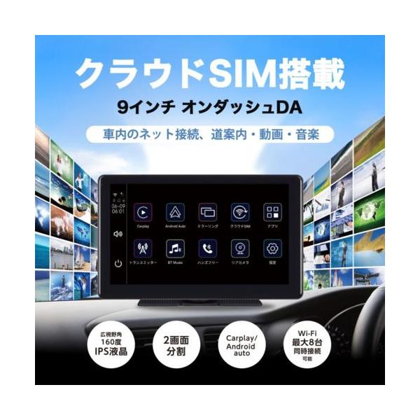 【発売日：2025年08月27日】■SIM契約不要!クラウドSIMで車内がすぐにWi-Fiスポットエンタメ×ナビ×通信■クラウドSIMを搭載した9インチ大画面ディスプレイオーディオ■SIM契約や設定は不要で、車に設置するだけで自動的に最適な...