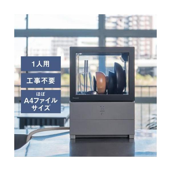 ■ひとり暮らしにピッタリのサイズと容量単身キッチンに置けるコンパクトサイズで、1人分（6点）の食器が洗えます。■洗うと同時に食器の除菌※2ができる「ストリーム除菌洗浄」50 ℃以上の高圧水流により、洗浄工程で食器をしっかり除菌できます。■分...