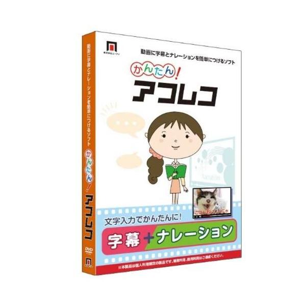 【発売日：2019年09月27日】■音声合成による高品質なナレーション■ナレーションと字幕をテキスト入力だけで作成■スマートフォンや家庭用ビデオカメラなどで録画した動画をかんたん!アフレコのソフトへ読み込みます。