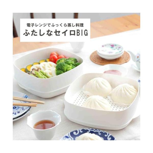 ■ふたしなセイロからファミリータイプが新登場！■家族が多くても便利なサイズです。ふたしなセイロ BIG はファミリーにぴったりの大容量サイズ。さらにワンプレートや肉まんなどの大きめの食材にもおすすめです。■2つの食材を同時に調理可能！2段セ...