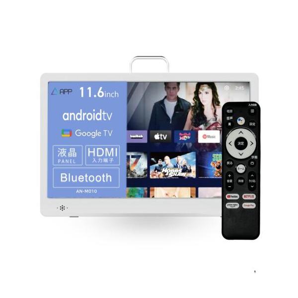 【発売日：2024年08月22日】■11.6インチモニターAndroid TV搭載・Google用音声リモコン付■YouTube、Amazonプライムビデオ、Netflix等、いつも楽しんでいるネット動画サービスをお好きなところで簡単に楽し...