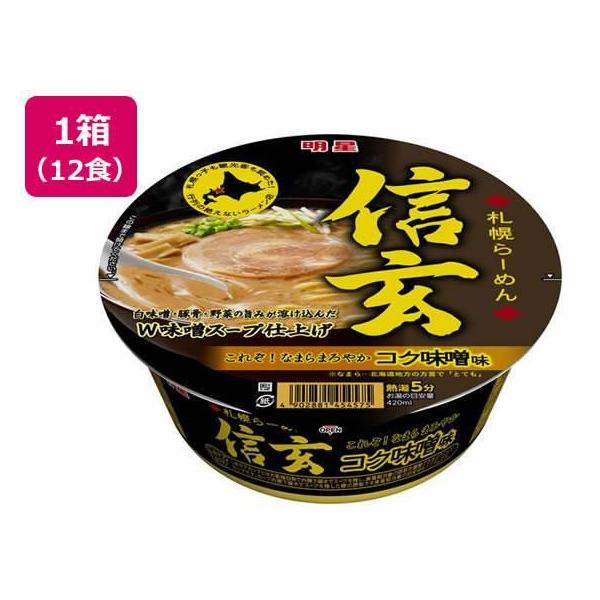 【代引不可商品】仕入先よりお客様宅へ直送手配いたします商品です。そのため代引きは対応致しかねます。札幌で大人気の名店、「信玄」監修。お店品質をカップ麺で再現。