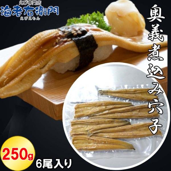 お寿司屋さんも大絶賛★極上の「とろふわ」食感！生け簀から直行の活〆で鮮度抜群の本格煮穴子が、温めるだけでご家庭に♪プロのお寿司屋さんも実際に使っている、本格的な「活〆煮穴子フィレ（6尾入り 250g）」です！■ 美味しさの秘密は「圧倒的な鮮...
