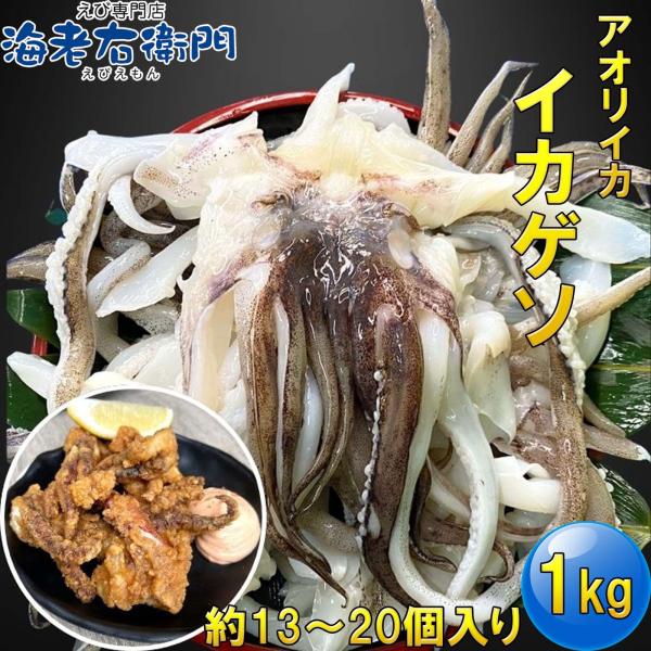 約1kgに約13〜20入っております。名称：あおりいかゲソ原材料名：アオリイカ凍結前加熱の有無：加熱してありません加熱調理の必要性：加熱してお召し上がりください原産国名：スリランカ賞味期限：製造日より2年間家庭用の冷凍庫に保管される場合は1...