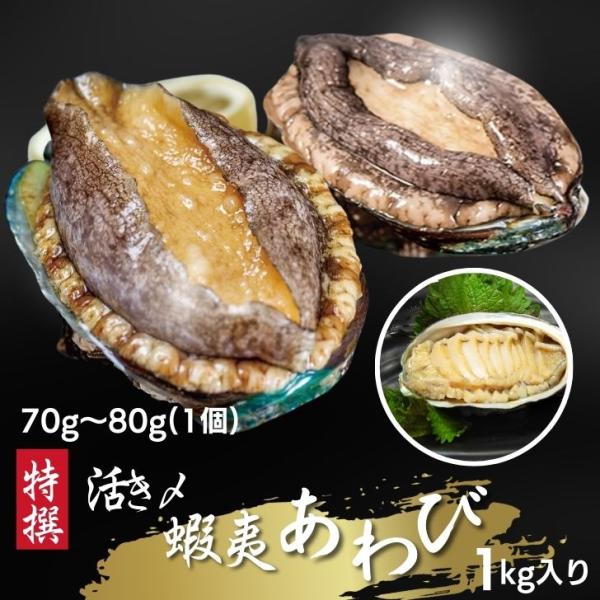 このあわびは栄養豊富で肉厚、生の状態では弾力があり、加熱後はふっくらと仕上がります！品質の良さを味わってください！生で召し上がっていただくことをオススメしております。原材料名：あわび（養殖）内容量：1kg（1kgに約13個前後入っております...