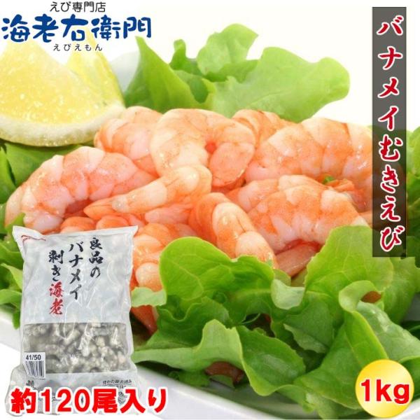 水にさらさずに加工した小さめサイズなので、加熱時の身の縮みも少なく、よく色がでて美しく、美味しく召し上がっていただけます。小さめサイズの41/50（約120尾入り）。ぷりっと弾むような食感と濃厚な旨みが特徴の、良品質なむきえびです。ミャンマ...