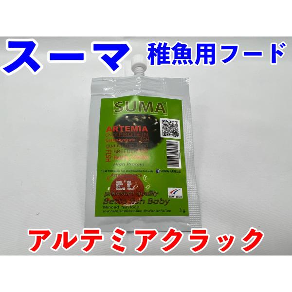SUMA ARTEMIA CRACK ~Betta fish Baby　 稚魚専用FOOD本場タイで絶大の人気と信頼を誇るSUMAより発売されたベタの稚魚専用フード！！プロテイン配合したプレミアムクオリティーのアルテミアです。内容量　3ｇ