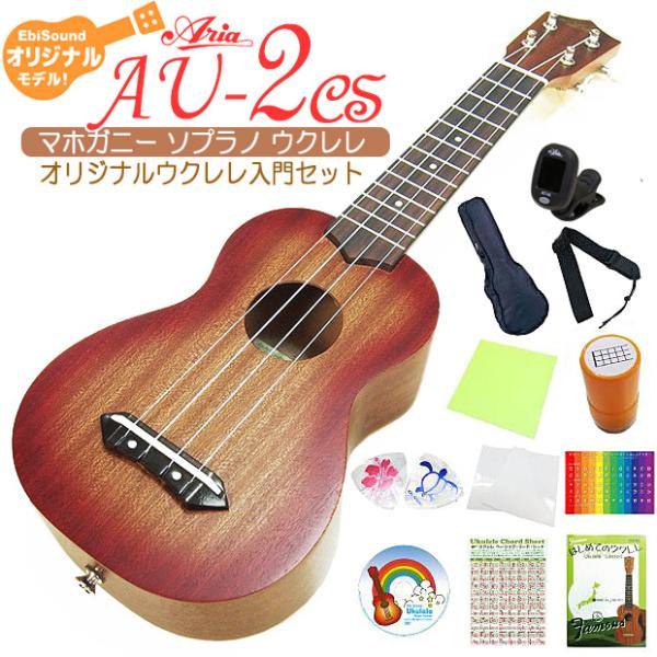 ■弾き易さと心地よい音色で、不動の人気を誇っている「Aria AU-2」はEbiSound限定販売のオリジナルウクレレです。ソプラノサイズの入門ウクレレセットとして多数の高評価レビューを頂いている安心のロングセラーモデル。ウクレレにチャレン...