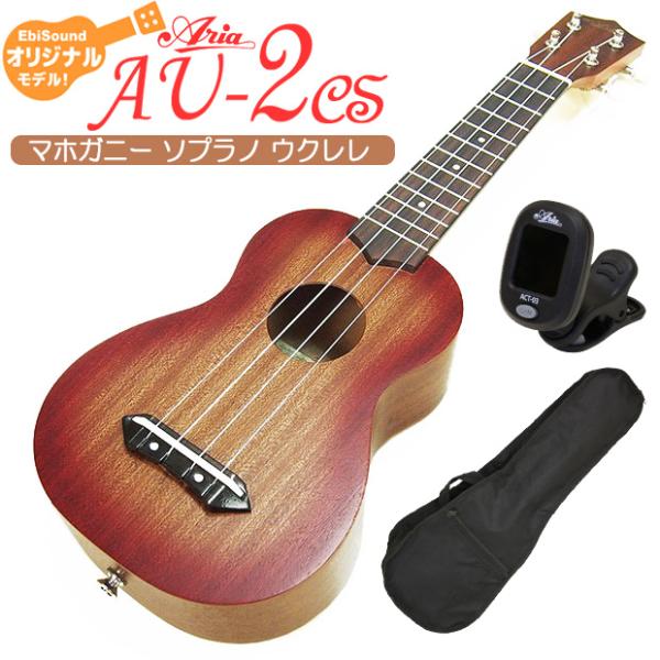 AU-2ウクレレは、ウクレレやギターの名作を数多く世に送り出している国内ブランド『Aria（アリア）』とEbiSoundのコラボウクレレ。初心者向けソプラノウクレレの決定版モデルです。低めの弦高で弾きやすく調整してます！