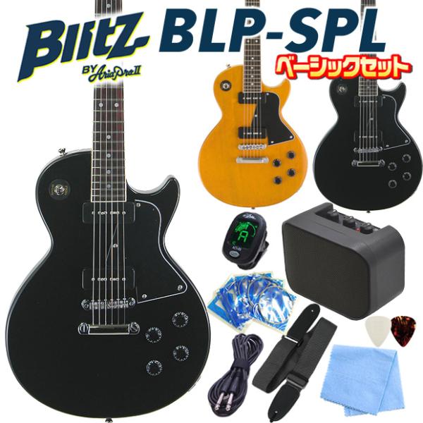 ■エントリーモデルながらギターメーカーとしてのこだわりを感じさせるAriaProII監修の「Blitz」ブランドの『BLP-SPL』は、レスポールスペシャルタイプのルックスと、P-90タイプピックアップの太くも歯切れの良いサウンドが特徴。数...