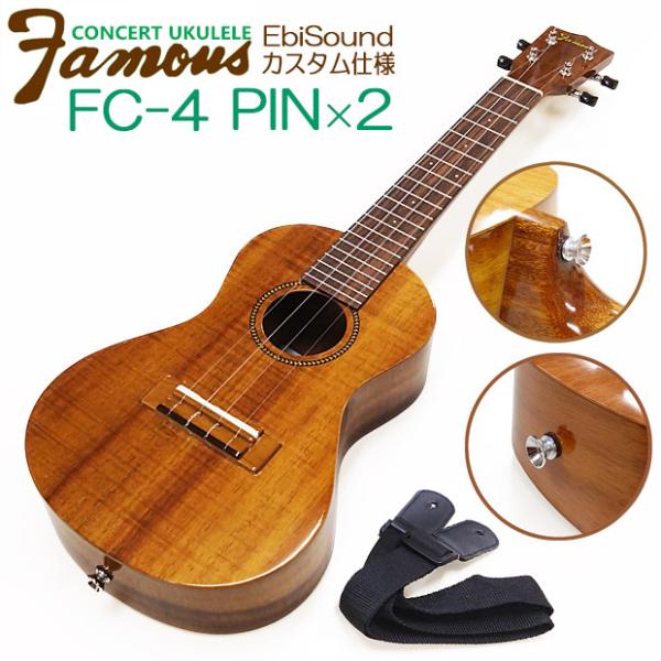 ウクレレブランド『Famous』で人気のコンサートモデル『FC-4』に、ストラップピンを２カ所取り付けたFC-4カスタムです。ご要望が多く当店でもオプション対応しているピンの取付けですが、ピンを付けたウクレレとストラップだけのお得でシンプル...