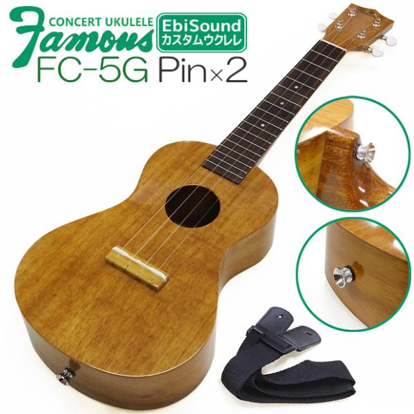ウクレレブランド『Famous』で人気のコンサートモデル『FC-5G』に、ストラップピンを２カ所取り付けたFC-5Gカスタムです。ご要望が多く当店でもオプション対応しているピンの取付けですが、ピンを付けたウクレレとストラップだけのお得でシン...