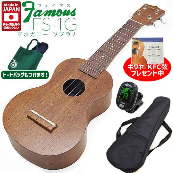 ★トートバッグとキワヤKFC弦SETプレゼント中！★初心者から経験者まで、幅広い層からの支持を得ているウクレレブランド『Famous』のマホガニーソプラノモデルです。