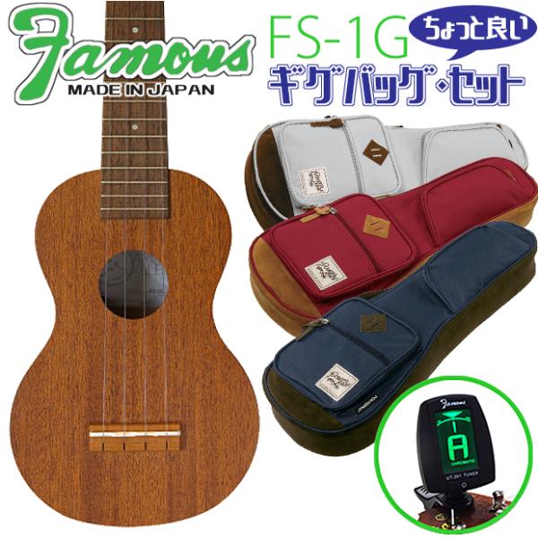 国産ウクレレブランド『Famous』の入門モデルの定番『FS-1G』に、ちょっと良いギグバックと使い易いチューナーをセットにしました。これからウクレレ教室やサークルに通われる方、２本目にステップアップの買い替えなど、アクティブにウクレレライ...