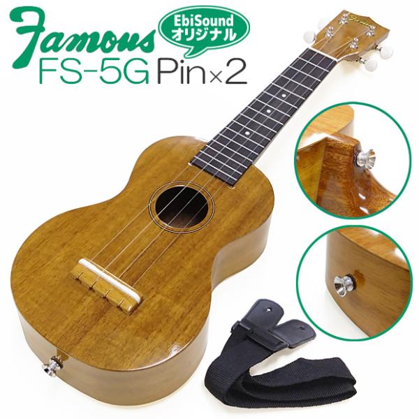 ウクレレブランド『Famous』で一番人気のソプラノモデル『FS-5G』に、ストラップピンを２カ所取り付けたFS-5Gカスタムです。ご要望が多く当店でもオプション対応しているピンの取付けですが、ピンを付けたウクレレとストラップだけのシンプル...