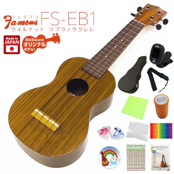 フェイマスとEbiSoundのコラボレーションによって生まれたオリジナルウクレレがこのFS-EB1です。個性的な木目のウォルナットボディは、フェイマス看板モデル「FS-5G」と「FS-1G」との中間位の明るさのブラウン色で、高級感のあるグロ...