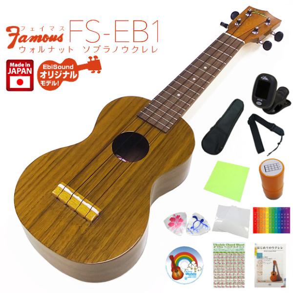 フェイマスとEbiSoundのコラボレーションによって生まれたオリジナルウクレレがこのFS-EB1です。個性的な木目のウォルナットボディは、フェイマス看板モデル「FS-5G」と「FS-1G」との中間位の明るさのブラウン色で、高級感のあるグロ...