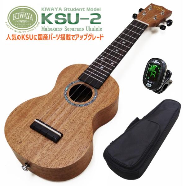 Famousウクレレのクオリティをより低価格で、多くの方に楽しんでもらいたい。『KIWAYA Student』シリーズには、日本のウクレレ界をリードするキワヤ商会のそんな思いが込められています。