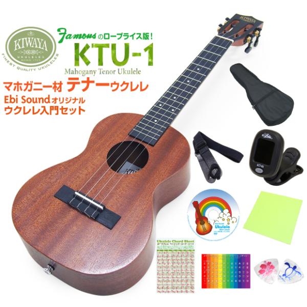 日本が世界に誇るウクレレブランド「フェイマス」で知られるキワヤ商会による、初心者向けの海外製低価格シリーズ『KIWAYA UKULELES』です。