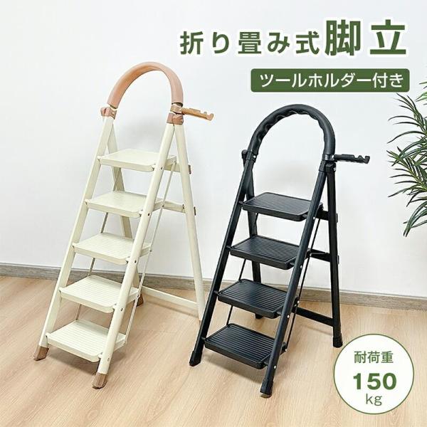【安全性と使いやすさ】広めの踏板で足をしっかり乗せやすく、表面には滑り止め加工を施し安定して使用可能。脚部には滑りにくいキャップを備え、ぐらつきを軽減します。【安心のロック構造】脚立を開くとロックが補強ビームに固定される設計で、使用時の安定...