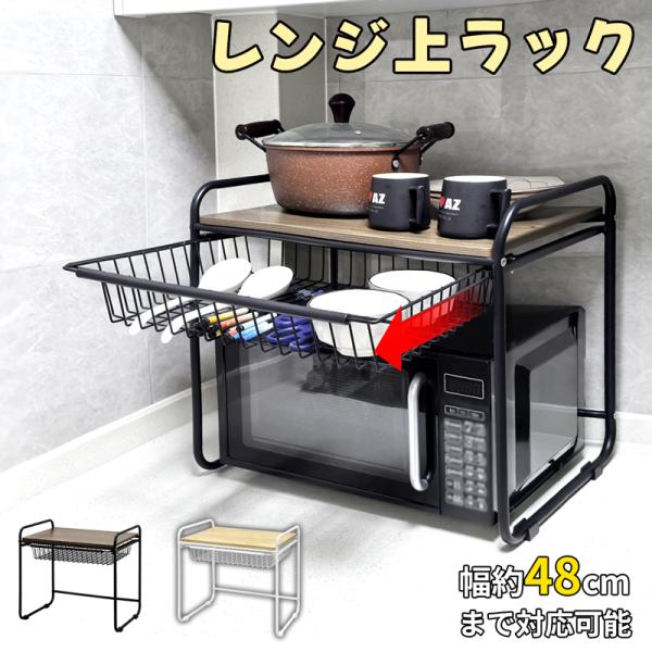 【上下2段でスッキリ収納】 上段にはトースターや調味料、コーヒーメーカーなどを設置可能。下段には高さ約32cm・幅約48cmまでの電子レンジやオーブンをすっきりと収納できます。限られたスペースを有効に活用しながら、キッチン周りがすっきり片付...