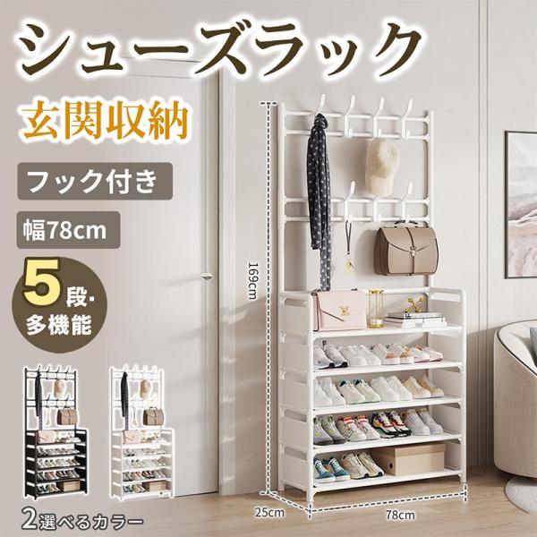 【大容量収納でスッキリ玄関】本製品は5段構造で、約20足の靴をたっぷり収納可能です。スニーカーやヒールなど種類別に整理でき、家族全員の靴をすっきり収納できます。【フック付き】二段式フックを備えており、バッグや帽子、傘や鍵などを掛けられます。...