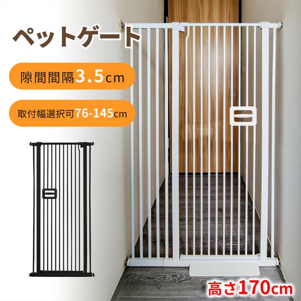 【狭い柵間隔&amp;安全確保】170cmの高さ、猫でも簡単に登れない高さ、子供が柵を乗り越えことを防ぐ。また、わずか3.5CMの隙間で、子猫や子犬でも通り抜けられない。【穴開け不要＆取付簡単】階段の手すりと壁の間などご希望な場所に突っ張る...
