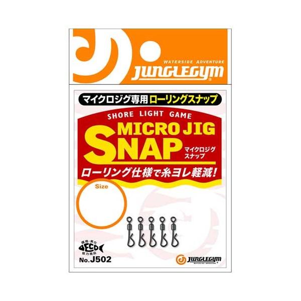 マイクロジグ専用のローリングスナップが登場！マイクロサイズながらローリング仕様でライントラブルを軽減。マイクロジグやジグヘッドに合わせたサイズ感は、ライトゲームに最適です。●サイズ：M●入数：5本入※ご注文確定後の返品・交換不可のためご注意...