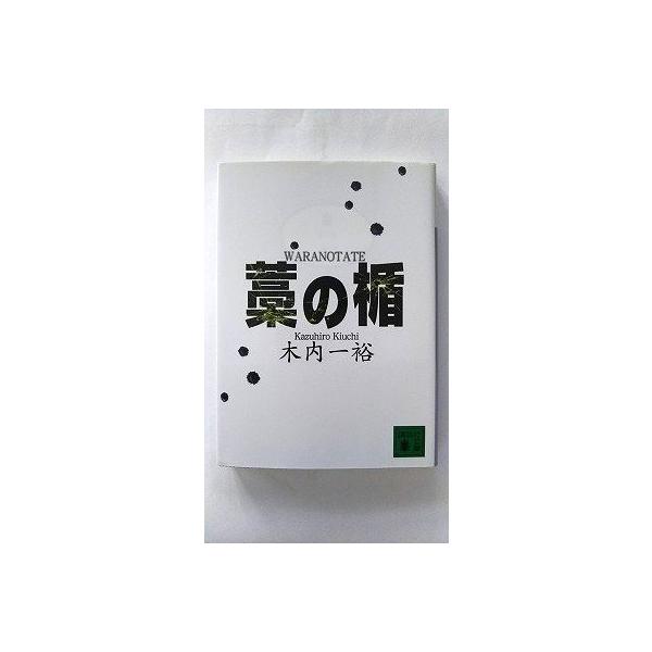 商品状態：<br>コンディション：中古品 - 非常に良い<br>JANコード：9784062758468<br>タイトル：藁の楯   /講談社/木内一裕<br>タイトルカナ：ワラ ノ タテ&l...