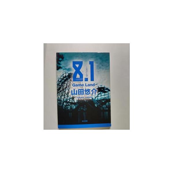 商品状態：<br>コンディション：中古品 - 非常に良い<br>JANコード：9784043792047<br>タイトル：８．１  Ｇａｍｅ　ｌａｎｄ /角川書店/山田悠介<br>タイトルカナ...