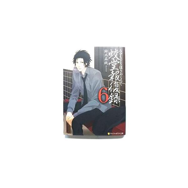 商品状態：<br>コンディション：中古品 - 非常に良い<br>JANコード：9784434174698<br>タイトル：蛟堂報復録  ６ /アルファポリス/鈴木麻純<br>タイトルカナ：ミズ...