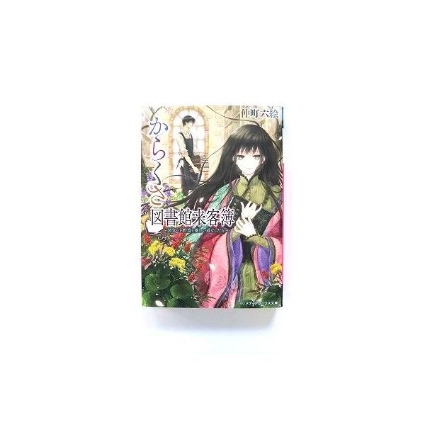 商品状態：<br>コンディション：中古品 - 非常に良い<br>JANコード：9784048917049<br>タイトル：からくさ図書館来客簿 冥官・小野篁と優しい道なしたち  /アスキ-・メディアワ-ク...